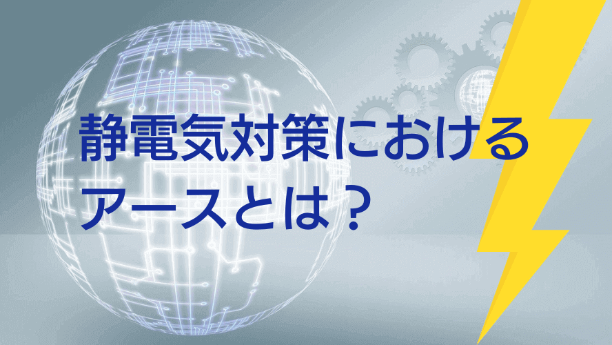 静電気対策におけるアースとは？基礎知識や静電気対策の方法を分かりやすく解説｜石塚株式会社